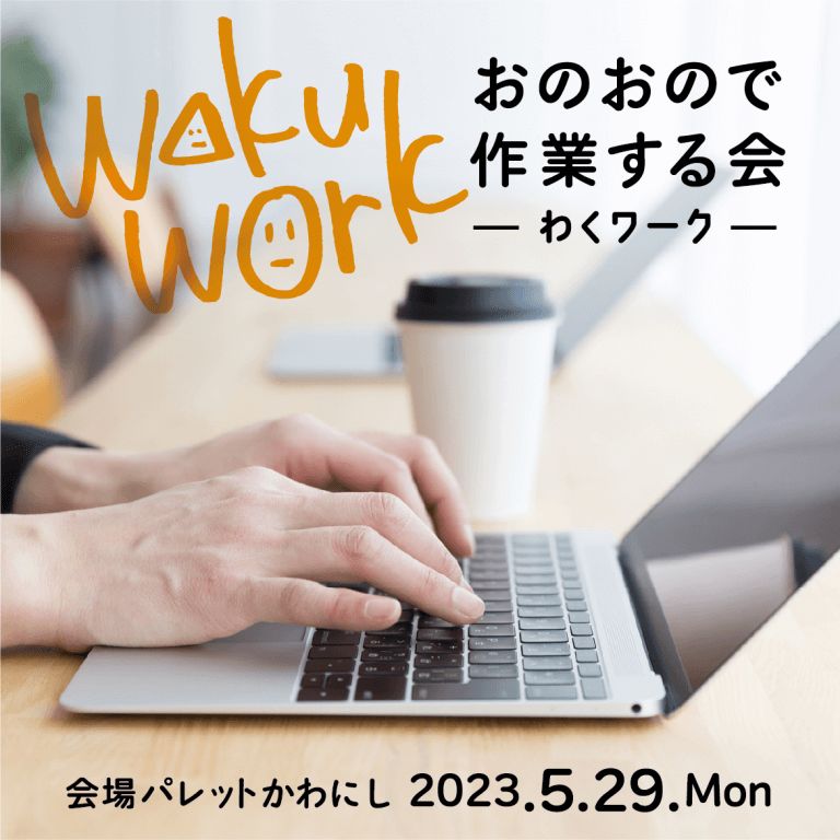 【開催告知】WAKUWORK-コワーキング交流会-5月-vol.46 | 川西市•池田市•宝塚市•北摂 の デザイン まるさんかくしかく